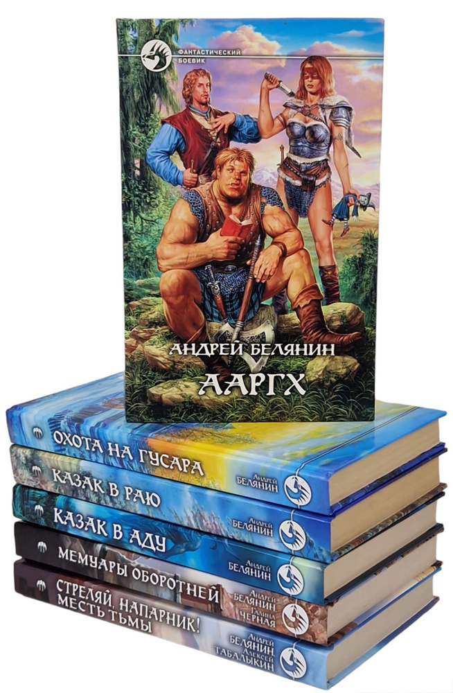 Андрей Белянин. Авторский сборник (сборник из 6 книг) | Белянин Андрей ...