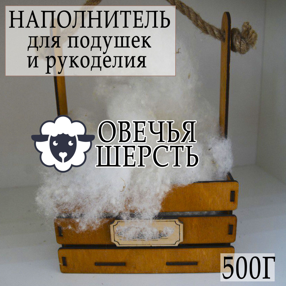 Овечья шерсть наполнитель 500г для подушек и рукоделия - купить с ...