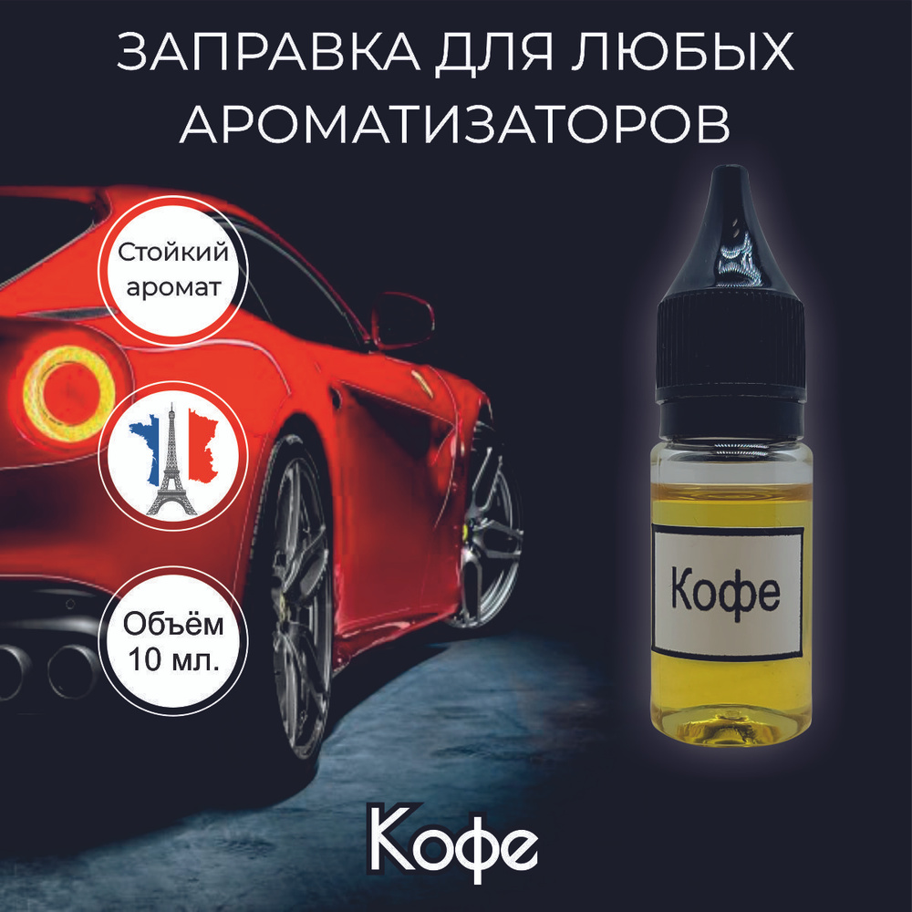 Дозаправка для ароматизатора в машину - купить с доставкой по выгодным ...