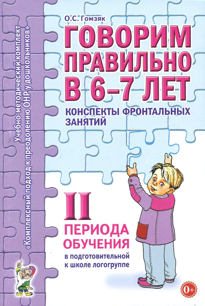 Говорим правильно в 6-7 лет. Конспекты фронтальных занятий II периода ...