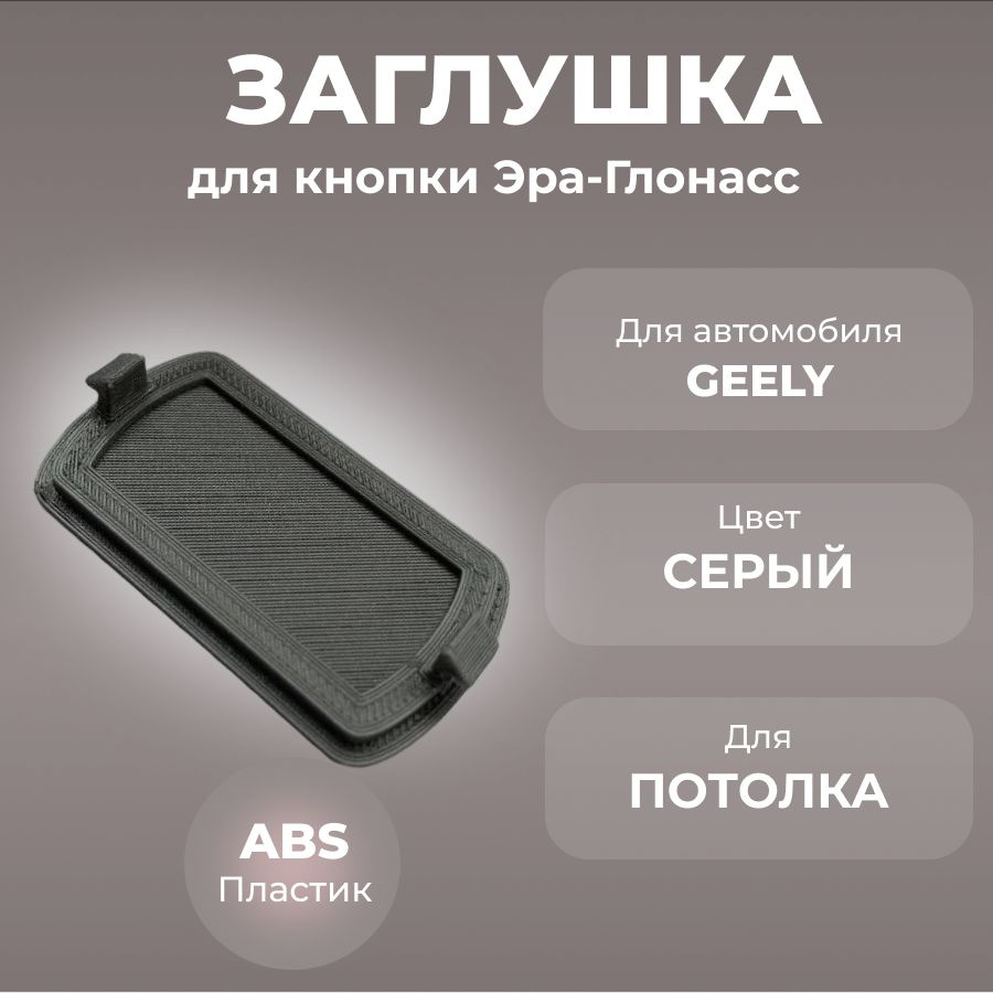 Заглушка универсальная в потолок в место крепления ЭРА-Глонасс для ...