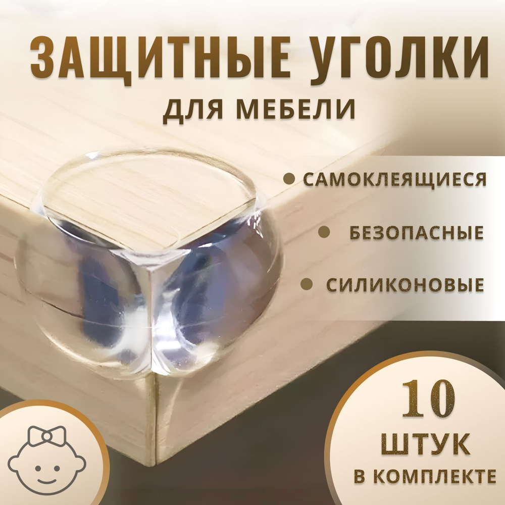 Защитные уголки для мебели - силиконовые накладки на углы (защита для ...