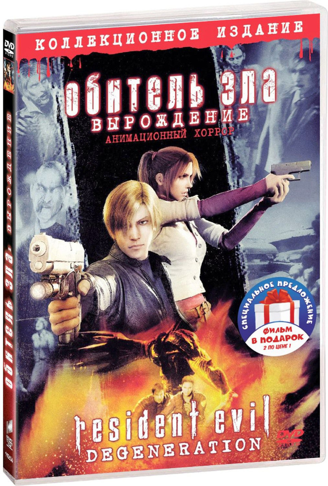 Обитель зла: Вырождение / Обитель зла: Проклятие, 2 DVD - купить с доставкой по выгодным ценам в ...