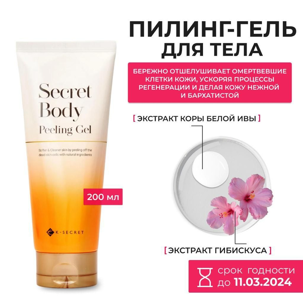 K-Secret / Пилинг для тела / Secret Body Peeling Gel, 200ml - купить с ...