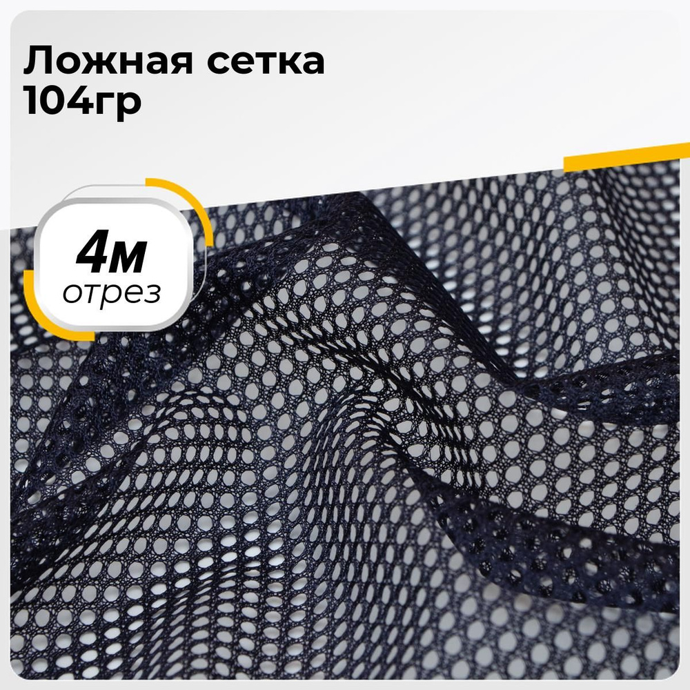 Ткань для шитья и рукоделия трикотаж, подкладочная Ложная сетка для ...