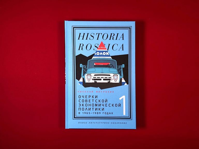Очерки советской экономической политики в 1965-1989 годах. Т.1 | Митрохин Николай Александрович ...