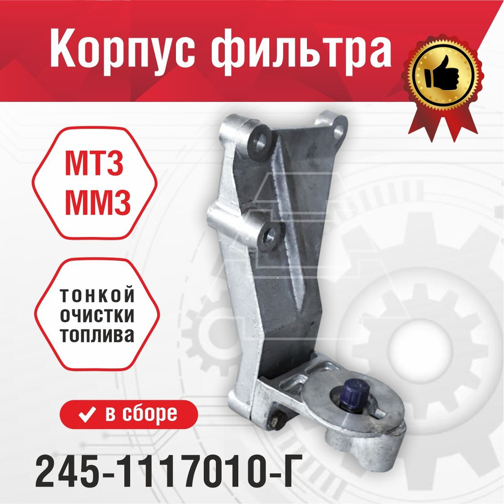 Корпус топливного фильтра Корпус 245-1117010-Г фильтра ТОТ ЗиЛ н/о (ММЗ ...