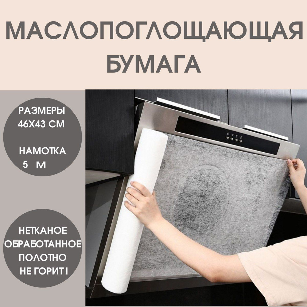 Маслопоглощающий рулонный защитный фильтр для вытяжки, маслопоглощающая ...
