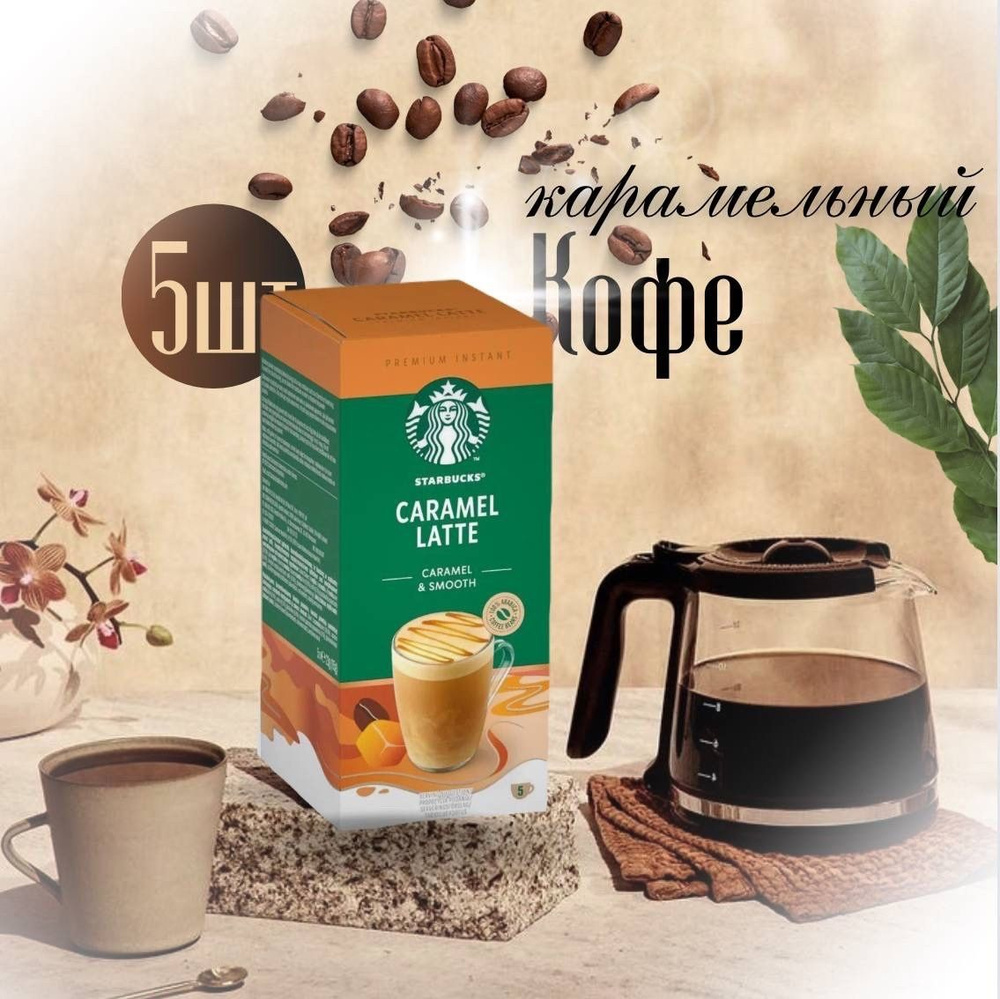 STARBUCKS Кофе растворимый в пакетиках CARAMEL LATTE, Турецкий кофе (5 ...
