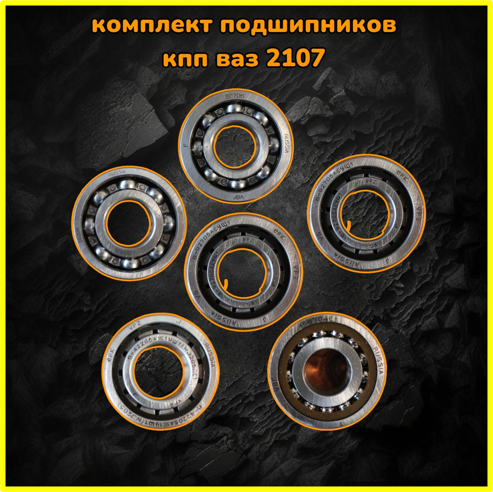 КОМПЛЕКТ ПОДШИПНИКОВ КПП ВАЗ 2107,2105,2104,21213,LADA4x4,21214,2131 ...