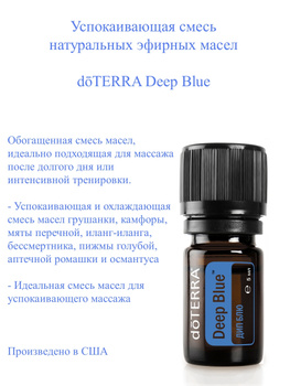 Deep Blue Doterra – купить в интернет-магазине OZON по низкой цене