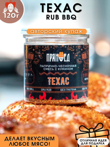 85 отзыв на ТЕХАС RUB BBQ, папрично-чесночная смесь с кумином, 120 гр. "ПРЯНОЕД" от покупателей OZON