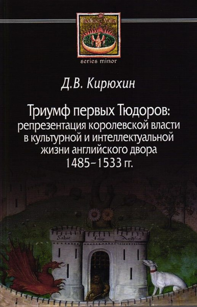 Кирюхин Д.В. Триумф первых Тюдоров: репрезентация королевской власти в ...