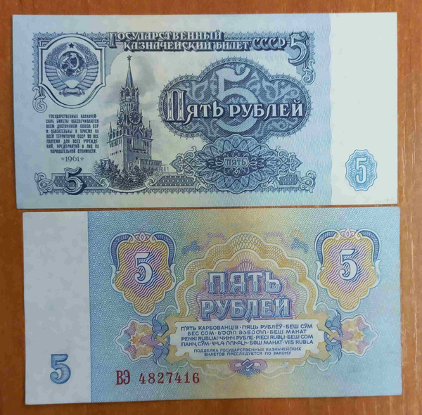 Банкнота СССР 5 рублей 1961 года aUNC- UNC купить на OZON по низкой цене (892936962)