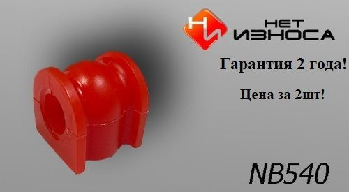 Втулка стабилизатора передней подвески NB540-2 ID 24мм Honda Step WGN ...