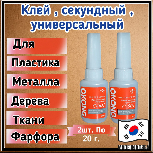 Клей строительный Okong C-501суперклей, 20 гр. 2 шт. купить на OZON по ...