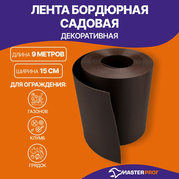 Лента бордюрная садовая декоративная MasterProf 9 метров х h 15 см коричневая для ограждения ...