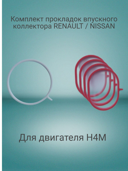 Комплект прокладок впускного коллектора для двигателя Renault / Nissan H4M (НЕ Рено K4M ...
