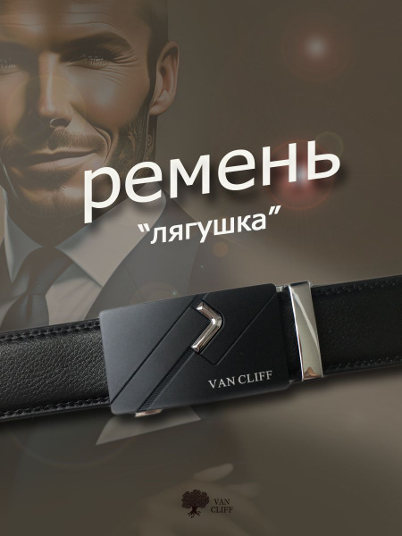 VAN CLIFF Ремень купить на OZON по низкой цене (1259684371)