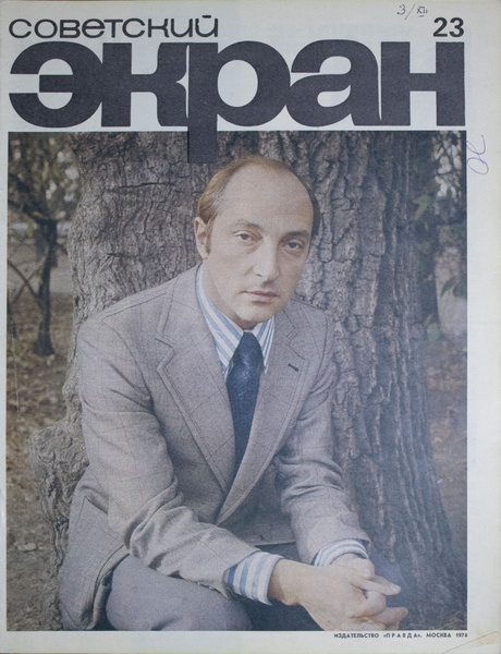 Журнал "Советский экран". № 23, декабрь 1974 купить на OZON по низкой цене (1213453516)