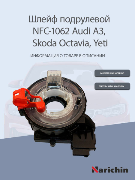 Шлейф подрулевой NFC-1062 Audi A3, Skoda Octavia, Yeti купить на OZON ...