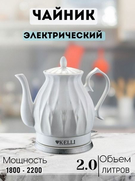 THINGETA Электрический чайник Чайник Керамический 2,0л KL-1341 Белый ...