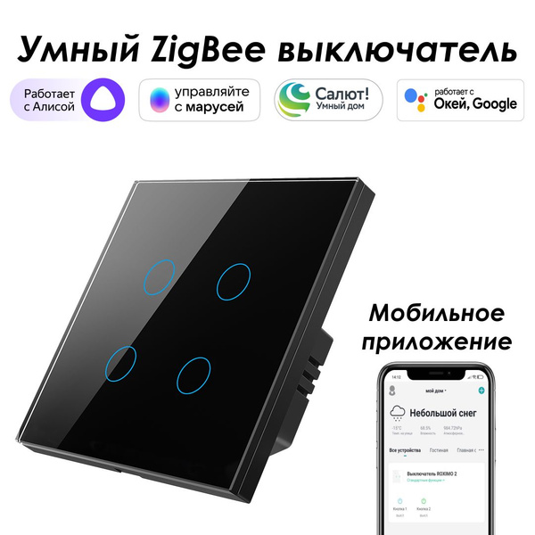 Умный Zigbee выключатель ROXIMO сенсорный, четырехкнопочный, черный, работает с Алисой, Марусей ...