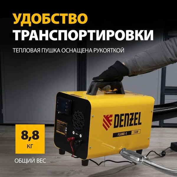 Denzel 96495 Дизельная тепловая портативная пушка Flame-5, 5кВт, 300м3 ...