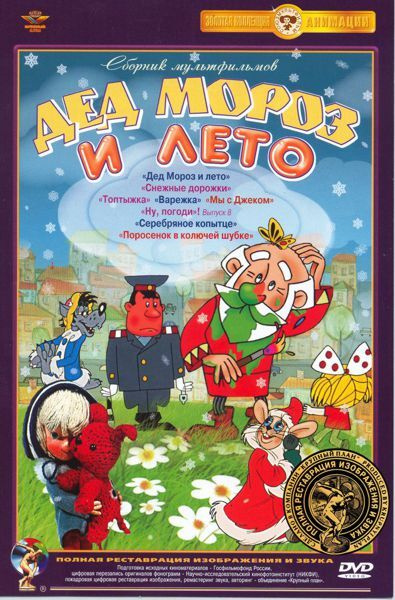 Дед Мороз и лето. Сборник мультфильмов, DVD, полная реставрация звука и ...