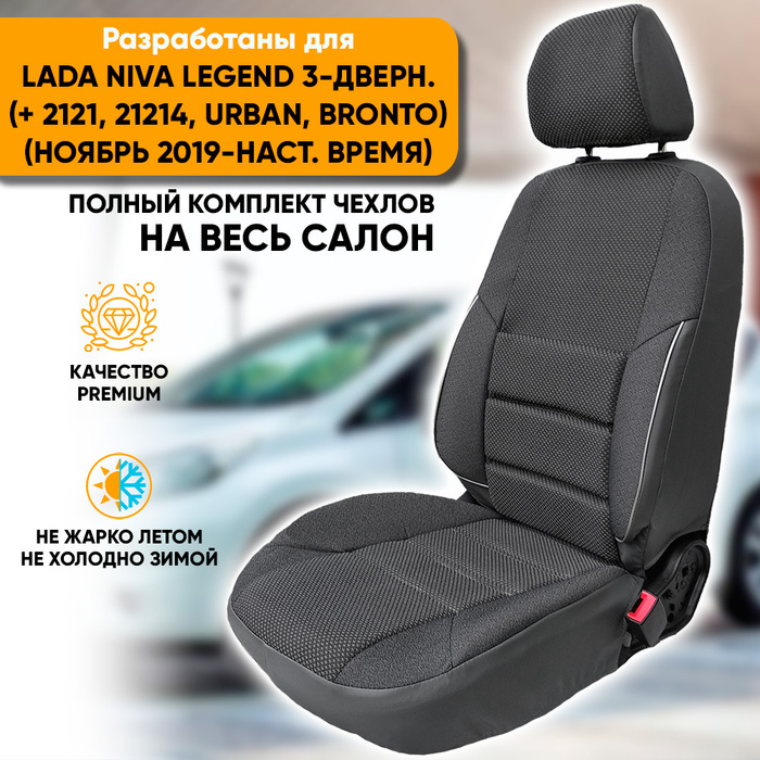 Чехлы на сиденья Lada Niva Legend / Лада Нива Легенд 3-дв. (+ 2121 ...