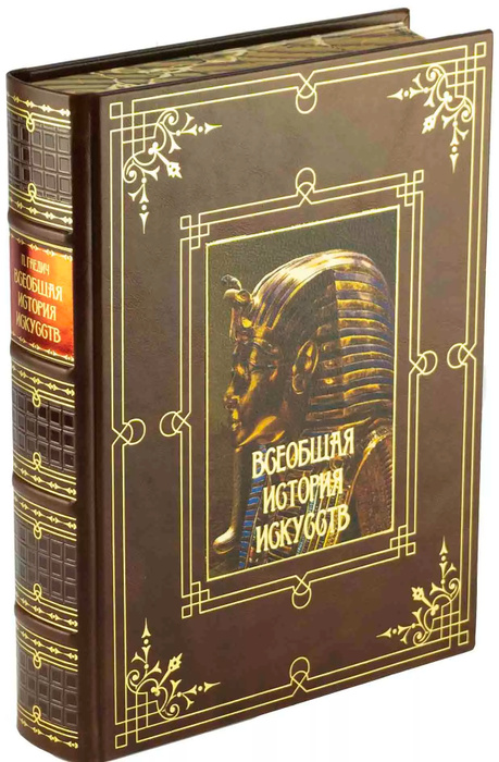 П. Гнедич Всеобщая история искусств. Подарочное издание | Гнедич Петр ...