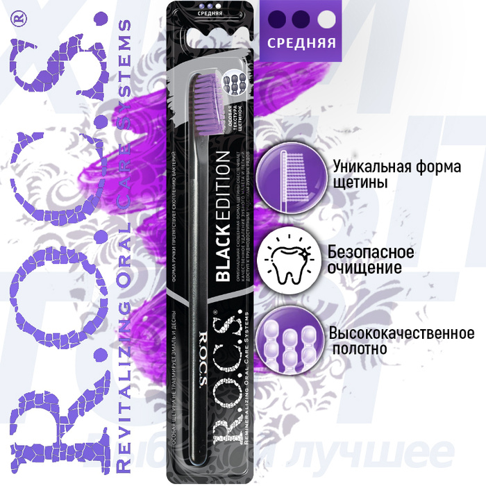 Зубная щетка средняя ROCS Black Edition Classic. Фиолетовая - купить с ...