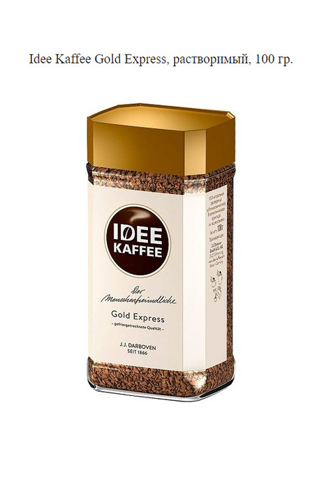 Idee Kaffee Gold Express, растворимый, 100% арабика, 100 гр. Германия ...