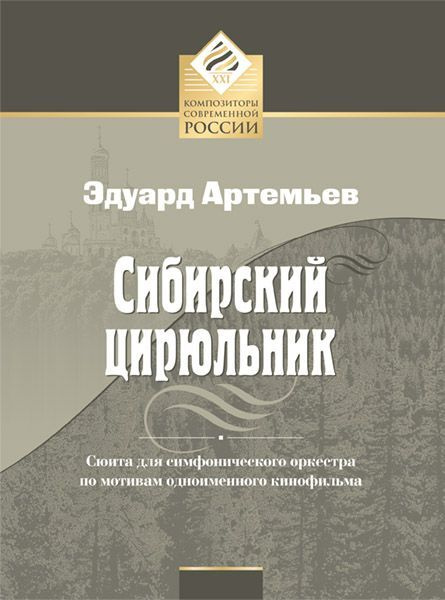 Сибирский цирюльник. Сюита для симфонического оркестра по мотивам ...