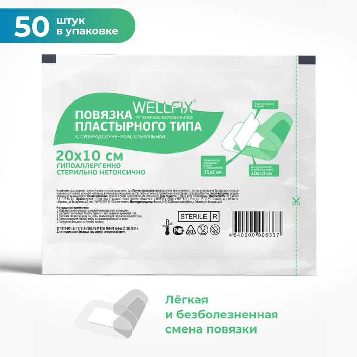 Повязка пластырного типа с суперадсорбентом Wellfix 20х10 см, 50 штук ...