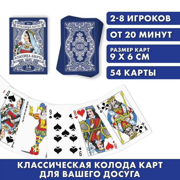 Игральные карты "Классика азарта", 54 карты, 16+ - купить с доставкой ...