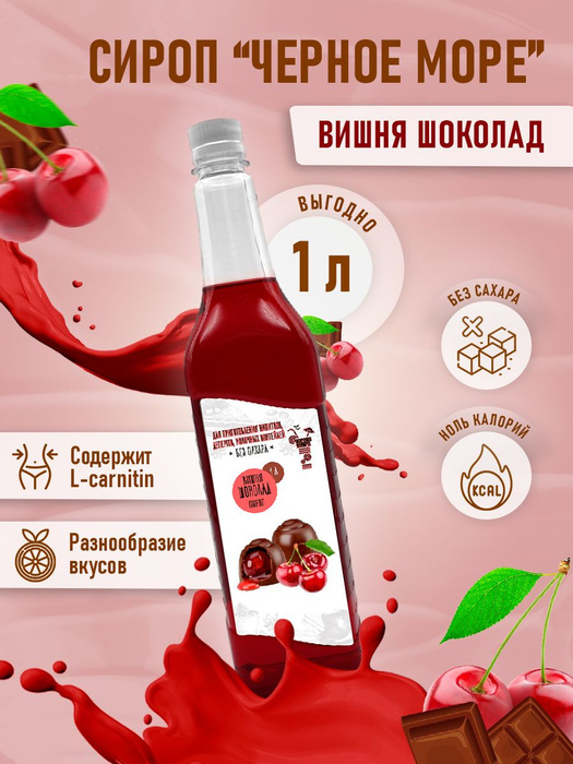 Сироп Без сахара Низкокалорийный Черное Море 1 литр - купить с ...