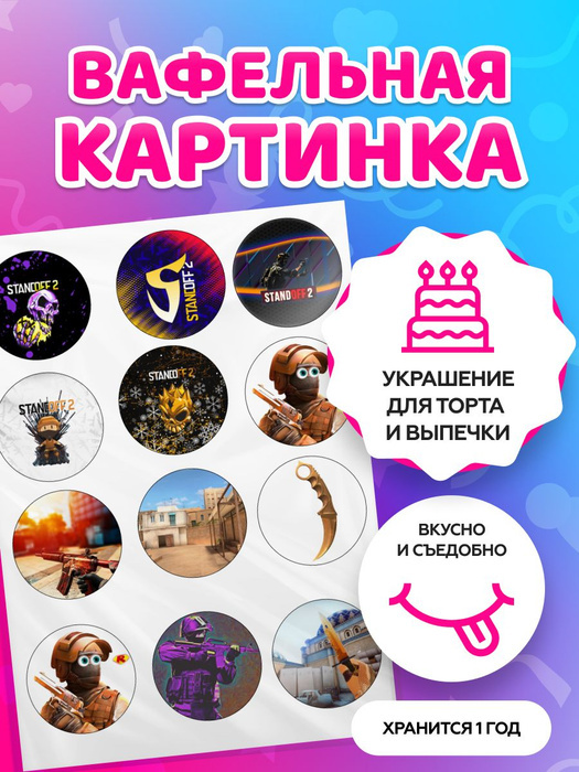 Вафельные картинки для торта "Standoff 2 / Стандофф 2". Декор для торта ...