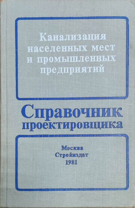 Справочник проектировщика. Канализация населенных мест и промышленных ...