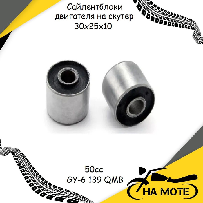 Сайлентблоки двигателя на скутер 50сс GY-6, 139 QMB 30х25х10 - купить по низким ценам в интернет ...