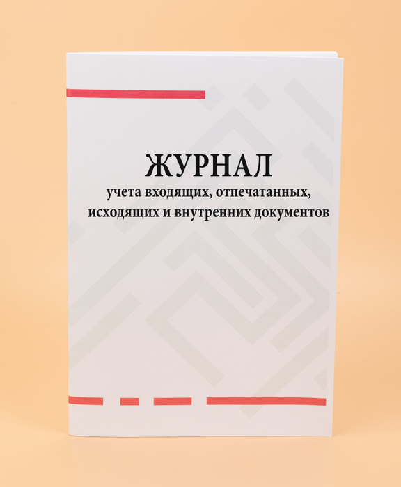Журнал учета входящих, отпечатанных, исходящих и внутренних документов ...