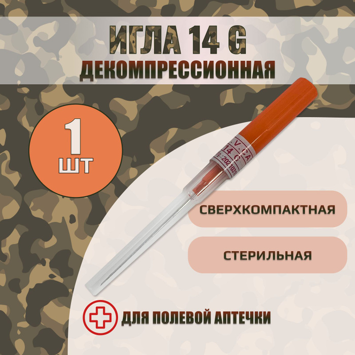 Декомпрессионная игла 14G - купить с доставкой по выгодным ценам в интернет-магазине OZON ...