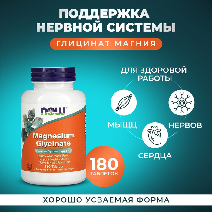 NOW Magnesium Glycinate 180 таблеток/ Магний Глицинат 180 таблеток ...