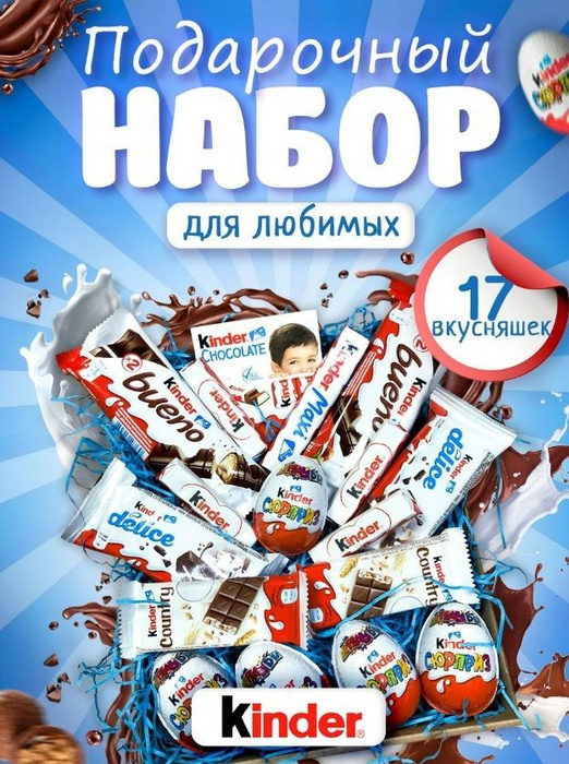 KINDER/ Сладкий бокс Киндер шоколад, Киндер Сюрприз, 17 сладостей ...