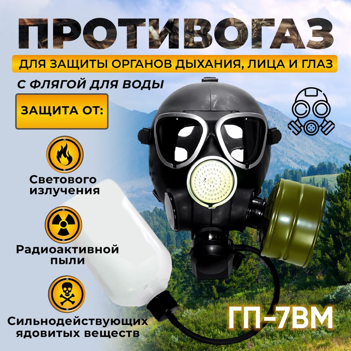 Противогаз ГП-7 ВМ (с хранения - 2001 г.в.), полный комплект с флягой ...