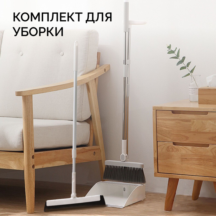 Набор для уборки: совок, щетка, водосгон с длинной ручкой / веник для ...