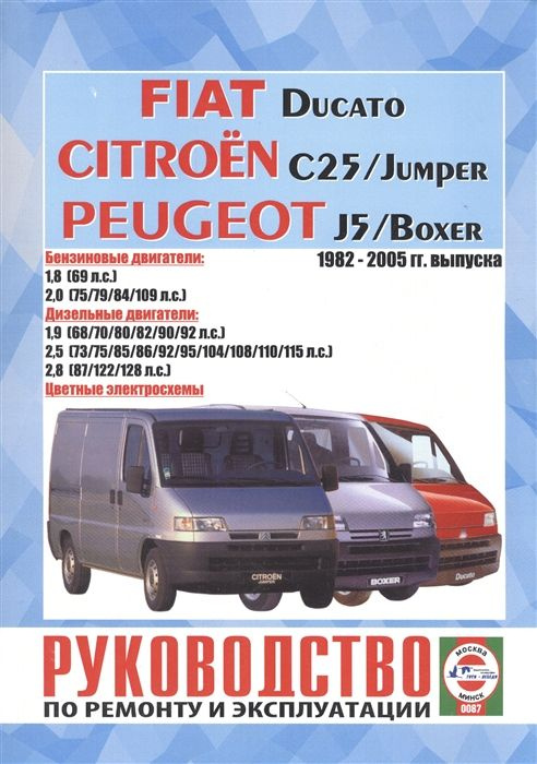 Fiat Ducato Citroen c25/ Jumper Peugeot J5/ Boxer. Руководство по ...