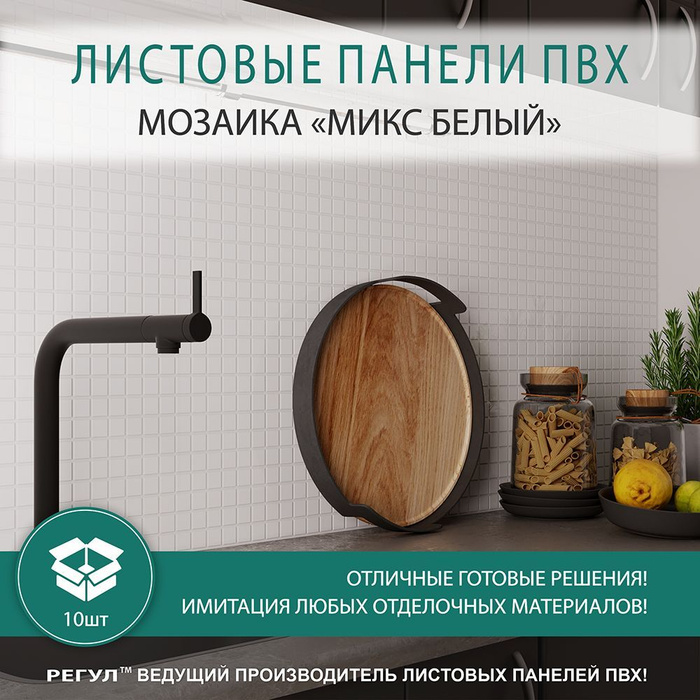 Стеновые панели ПВХ для стен 3d декоративные 0,3мм Мозаика "Микс белый ...