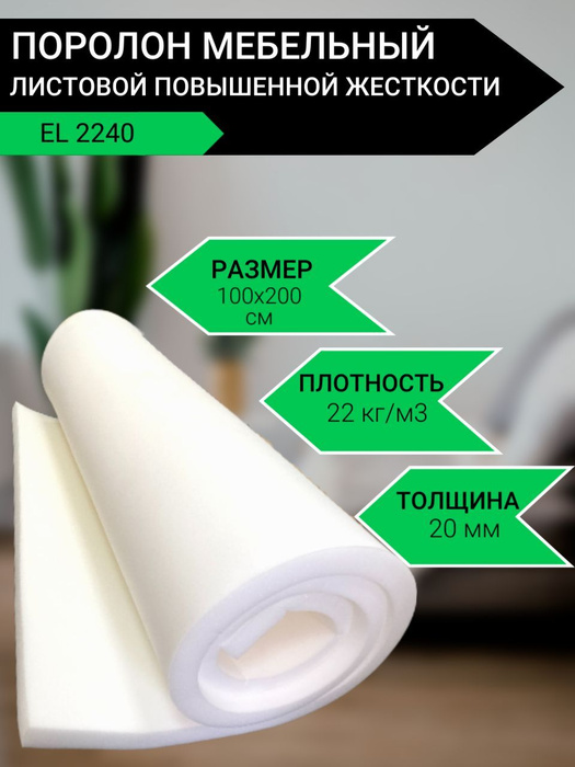 Поролон мебельный листовой EL 2240 повышенной жесткости 1000x2000x20 мм ...