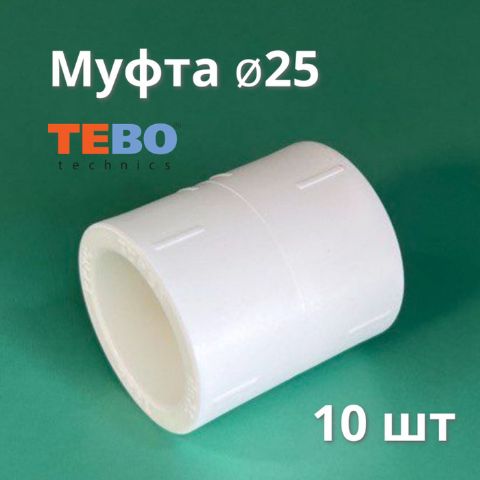 Муфта полипропиленовая 25 мм (10 шт) соединительная / фитинги для труб ...